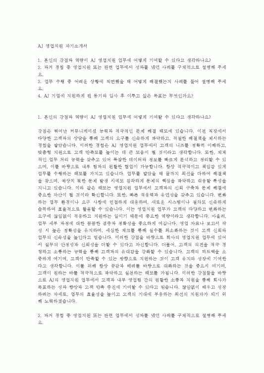 AJ 영업지원 자기소개서