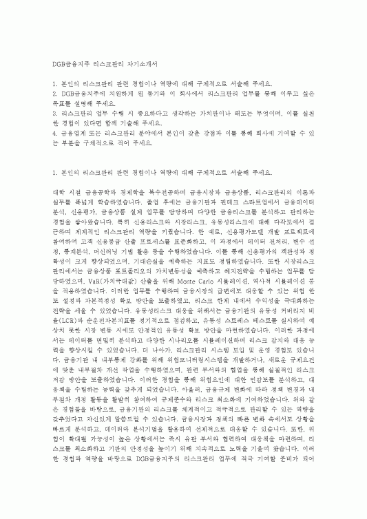 DGB금융지주 리스크관리 자기소개서