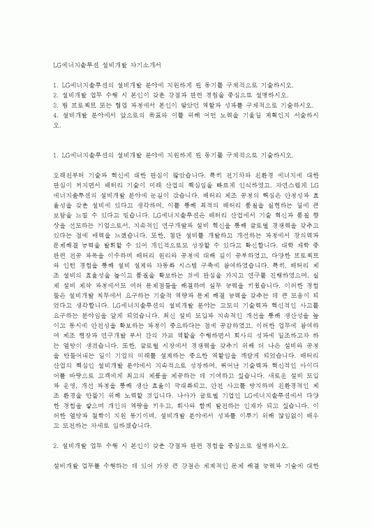 LG에너지솔루션 설비개발 자기소개서