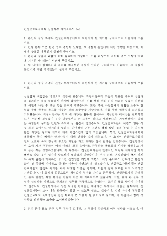건설근로자공제회 일반행정 자기소개서 (4)