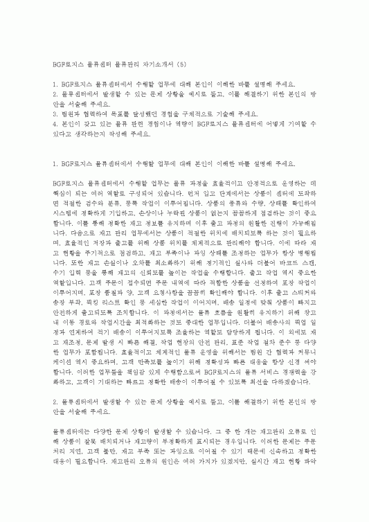 BGF로지스 물류센터 물류관리 자기소개서 (5)