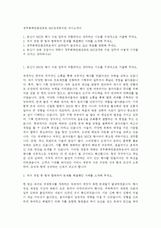 경주화백컨벤션뷰로 MICE개최지원 자기소개서
