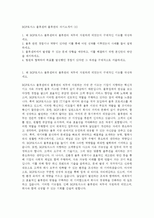 BGF로지스 물류센터 물류관리 자기소개서 (6)