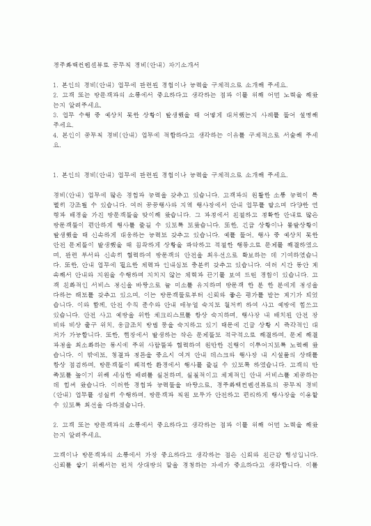 경주화백컨벤션뷰로 공무직 경비(안내) 자기소개서