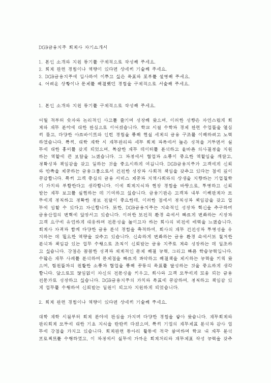 DGB금융지주 회계사 자기소개서