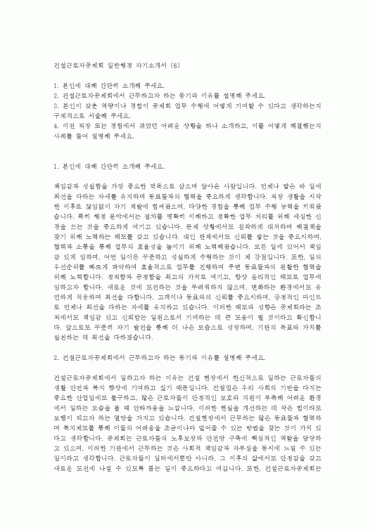 건설근로자공제회 일반행정 자기소개서 (8)