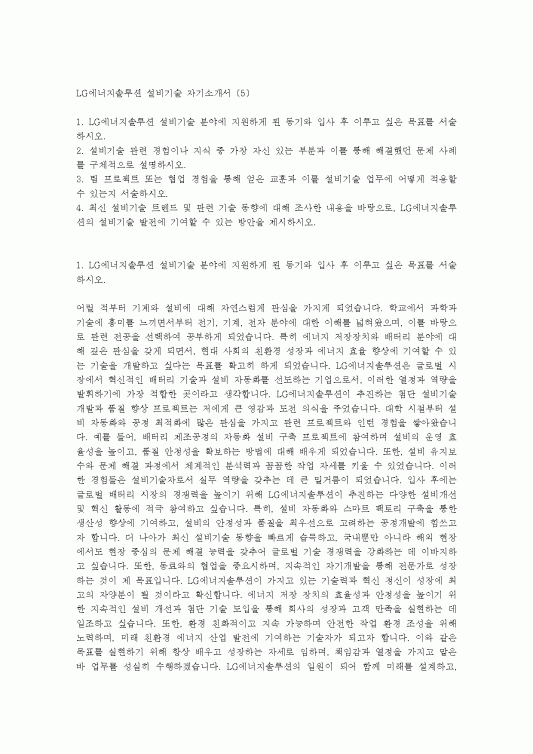 LG에너지솔루션 설비기술 자기소개서 (5)