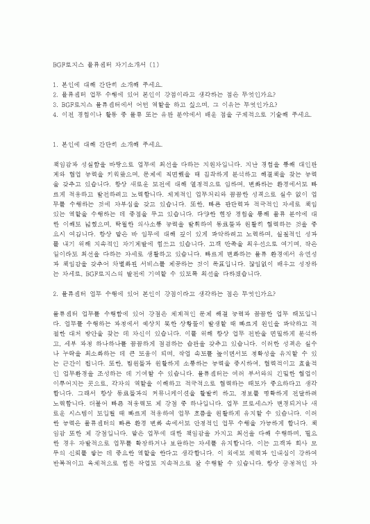 BGF로지스 물류센터 자기소개서 (1)