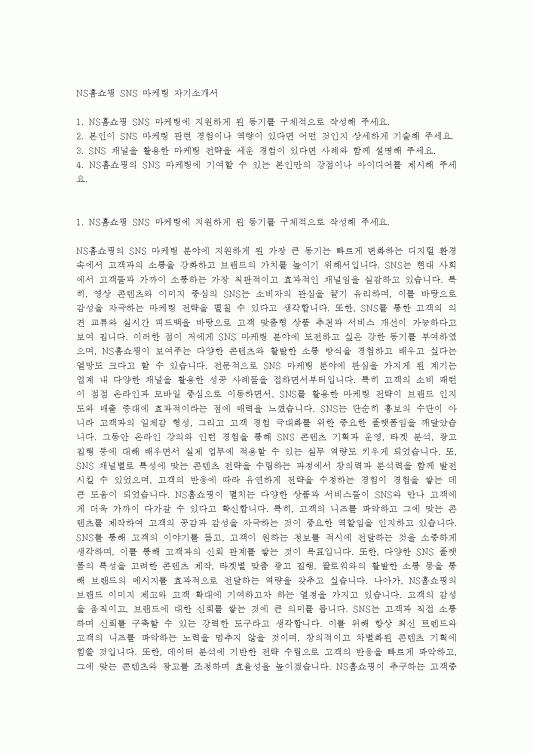 NS홈쇼핑 SNS 마케팅 자기소개서