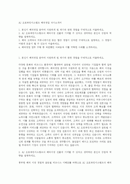 AJ 오토파킹시스템즈 해외영업 자기소개서