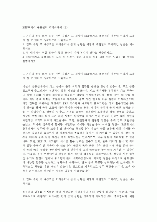 BGF로지스 물류센터 자기소개서 (3)