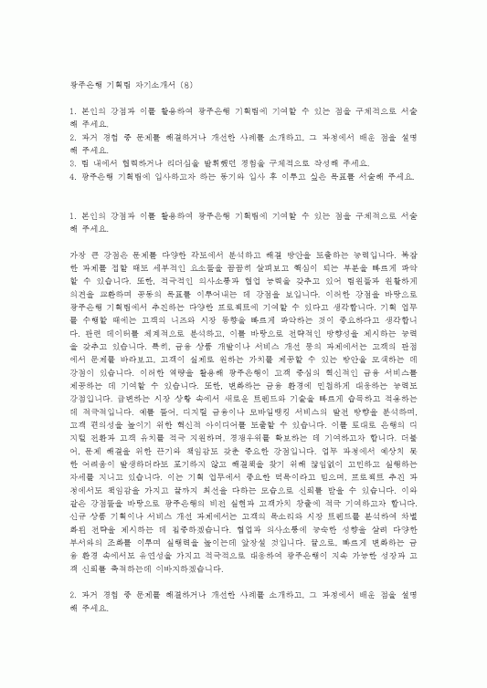 광주은행 기획팀 자기소개서 (8)
