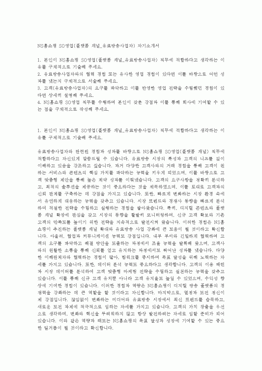 NS홈쇼핑 SO영업(플랫폼 채널_유료방송사업자) 자기소개서