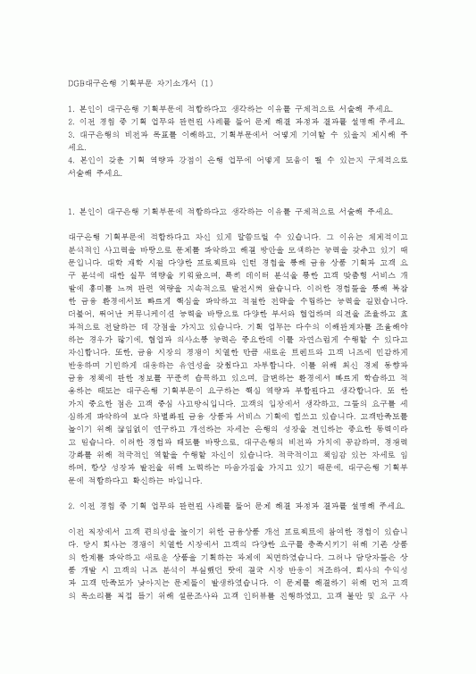 DGB대구은행 기획부문 자기소개서 (1)