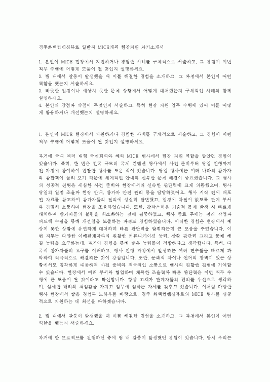경주화백컨벤션뷰로 일반직 MICE개최 현장지원 자기소개서