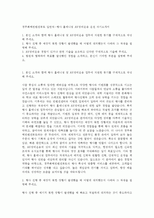 경주화백컨벤션뷰로 일반직-행사 홀매니징 AV장비운용 운전 자기소개서