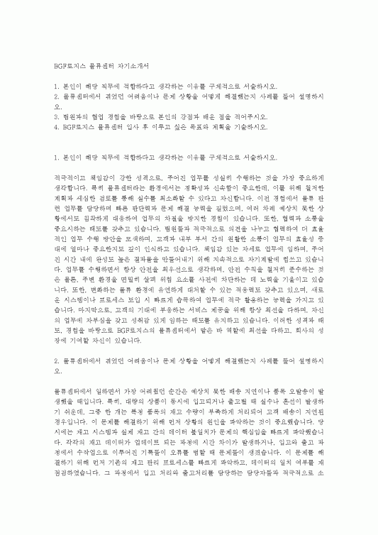 BGF로지스 물류센터 자기소개서