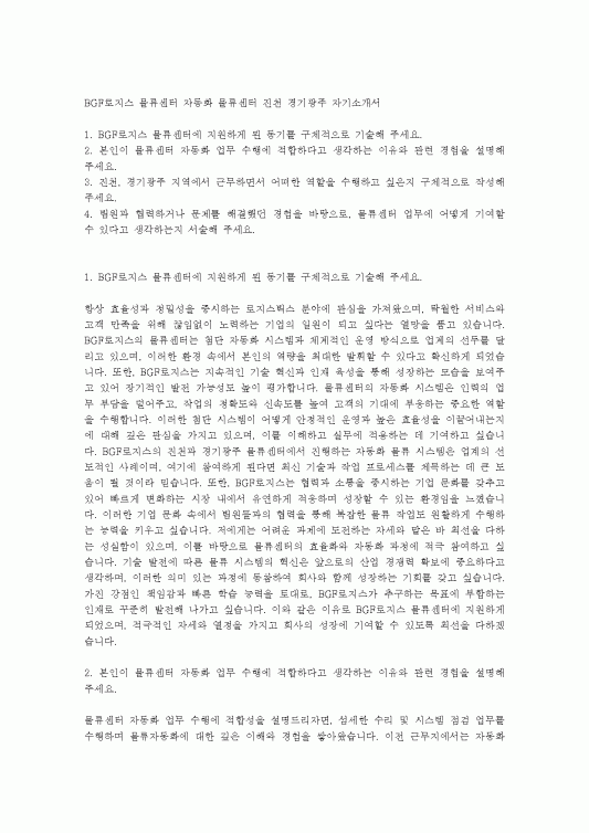 BGF로지스 물류센터 자동화 진천 경기광주 자기소개서