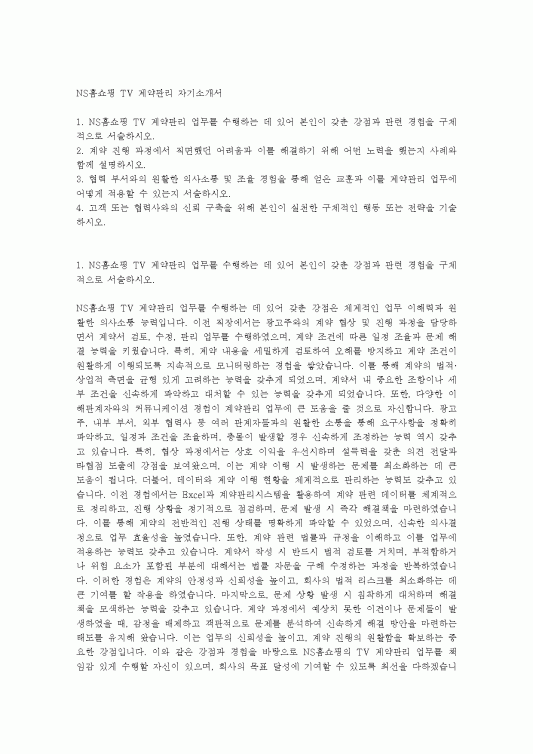 NS홈쇼핑 TV 계약관리 자기소개서