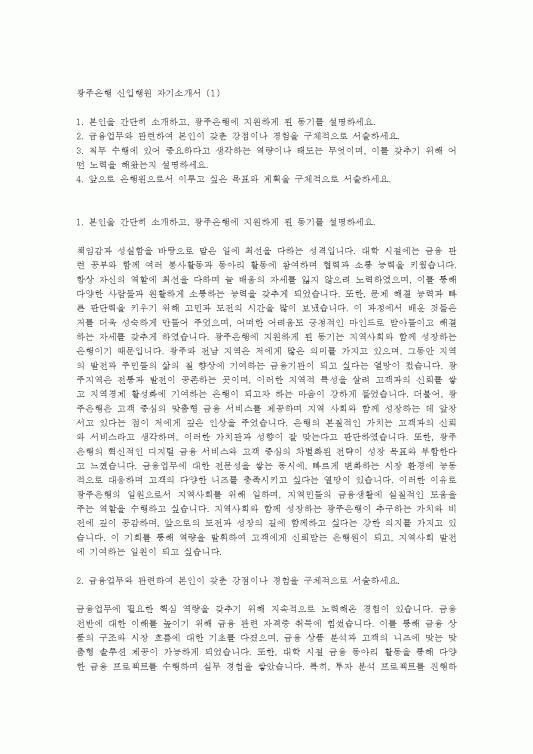 광주은행 신입행원 자기소개서 (1)