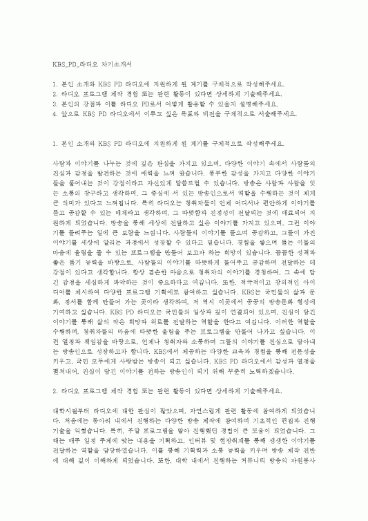 KBS_PD_라디오 자기소개서