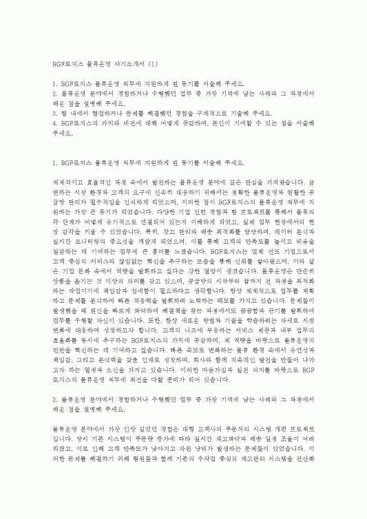 BGF로지스 물류운영 자기소개서 (1)