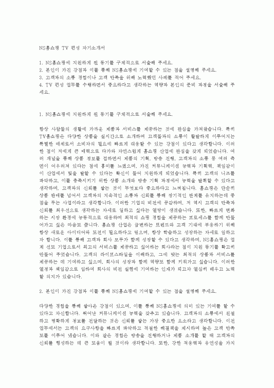 NS홈쇼핑 TV 편성 자기소개서