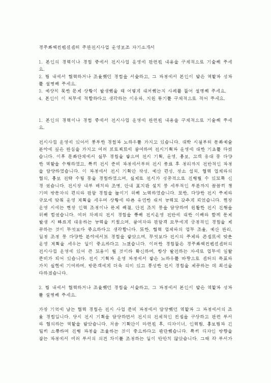경주화백컨벤션센터 주관전시사업 운영보조 자기소개서