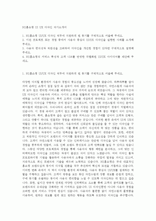 NS홈쇼핑 UI UX 디자인 자기소개서