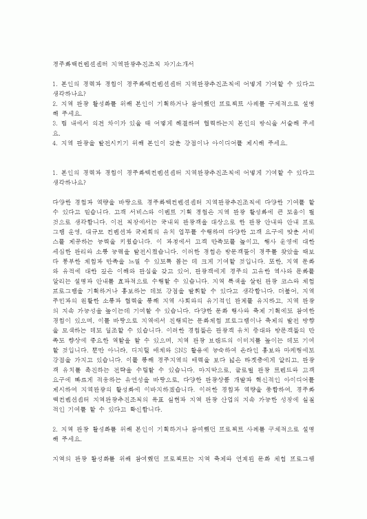경주화백컨벤션센터 지역관광추진조직 자기소개서