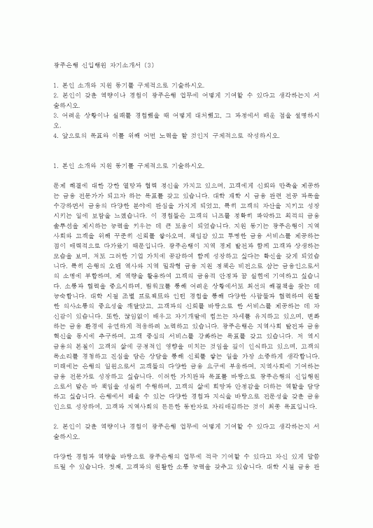 광주은행 신입행원 자기소개서 (3)