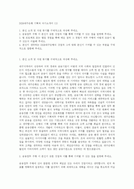 DGB대구은행 기획직 자기소개서 (2)
