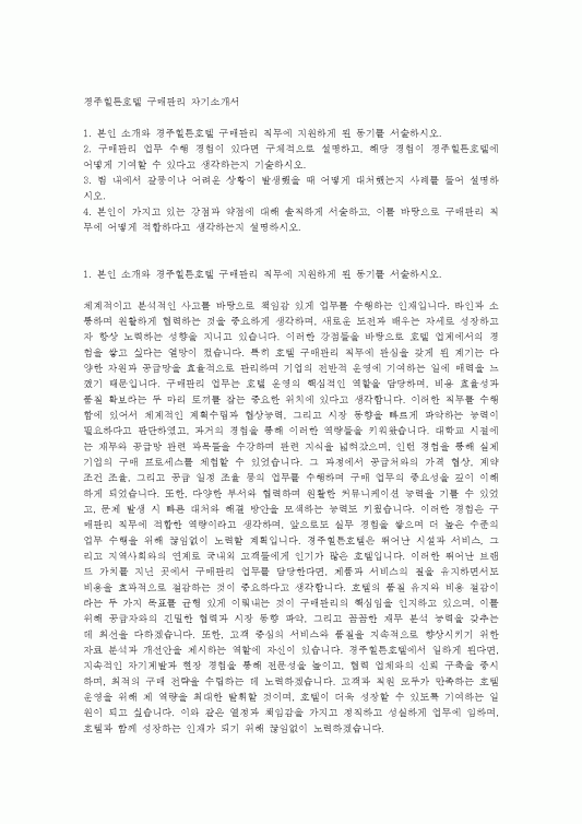 경주힐튼호텔 구매관리 자기소개서