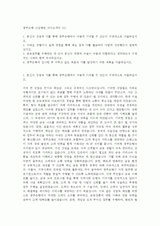 광주은행 신입행원 자기소개서 (5)