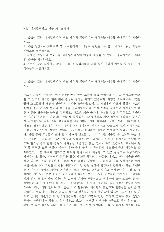 KBS_디지털서비스 개발 자기소개서