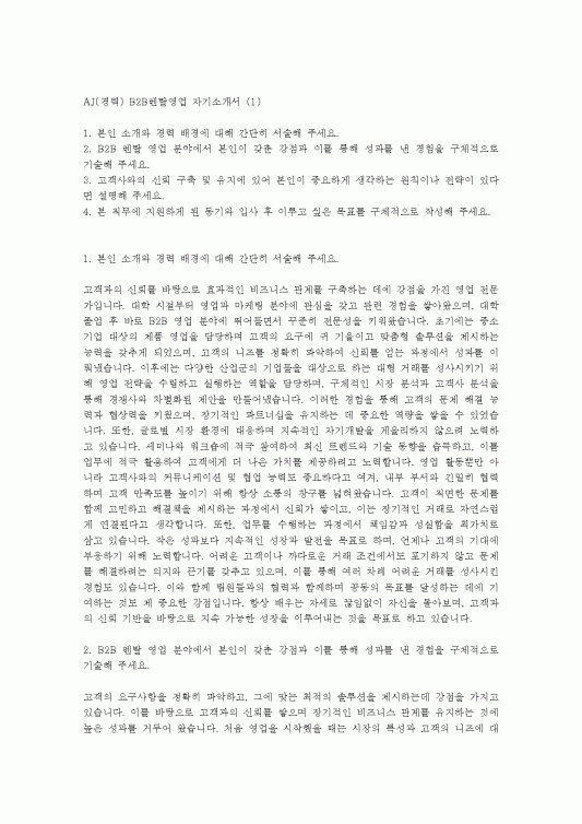 AJ(경력) B2B렌탈영업 자기소개서 (1)