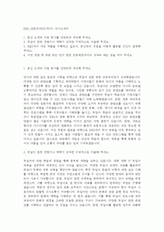 KBS_전문언어PD(독어) 자기소개서