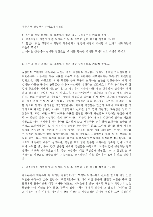 광주은행 신입행원 자기소개서 (8)