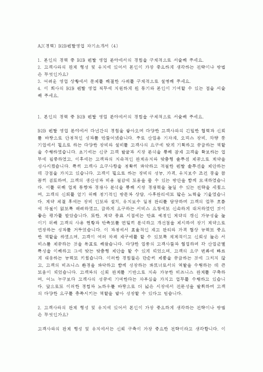 AJ(경력) B2B렌탈영업 자기소개서 (4)