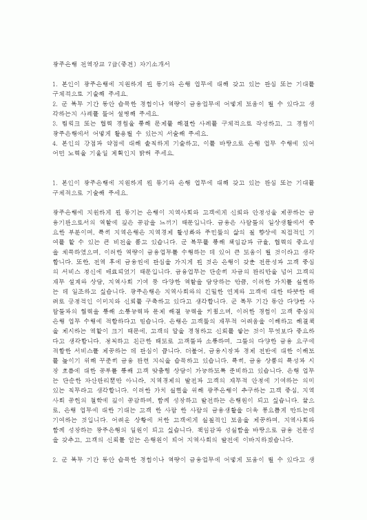 광주은행 전역장교 7급(중견) 자기소개서