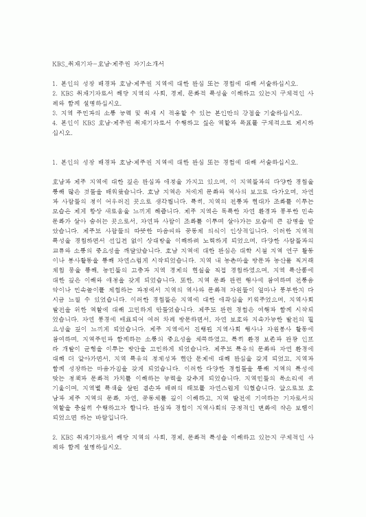 KBS_취재기자-호남·제주권 자기소개서