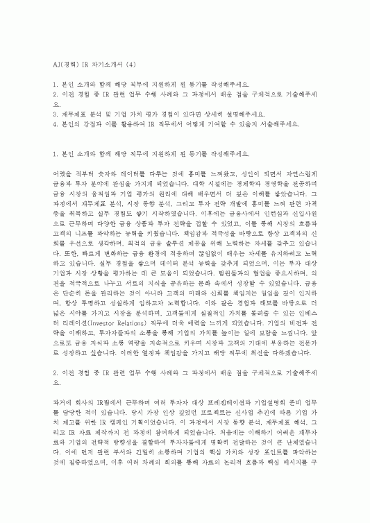 AJ(경력) IR 자기소개서 (4)