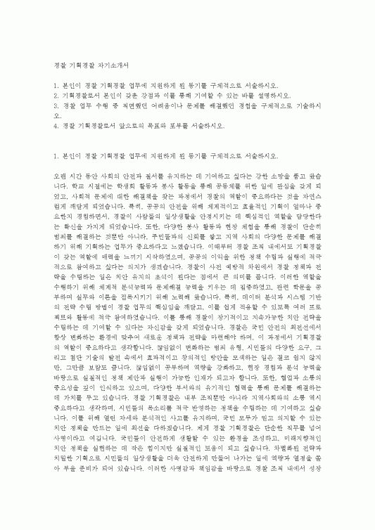 경찰 기획경찰 자기소개서