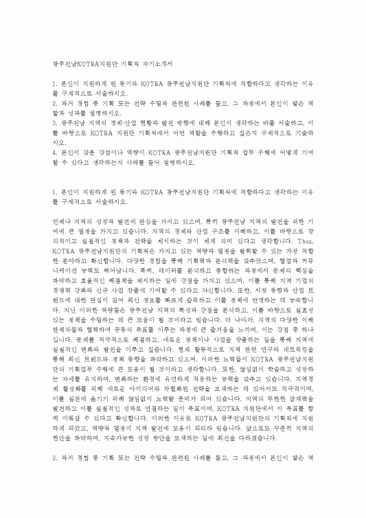 광주전남KOTRA지원단 기획직 자기소개서