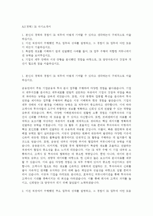AJ(경력) IR 자기소개서