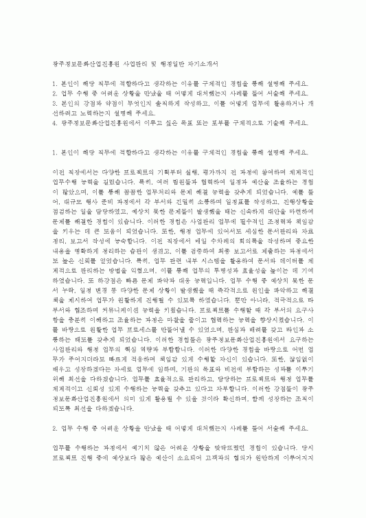광주정보문화산업진흥원 사업관리 및 행정일반 자기소개서
