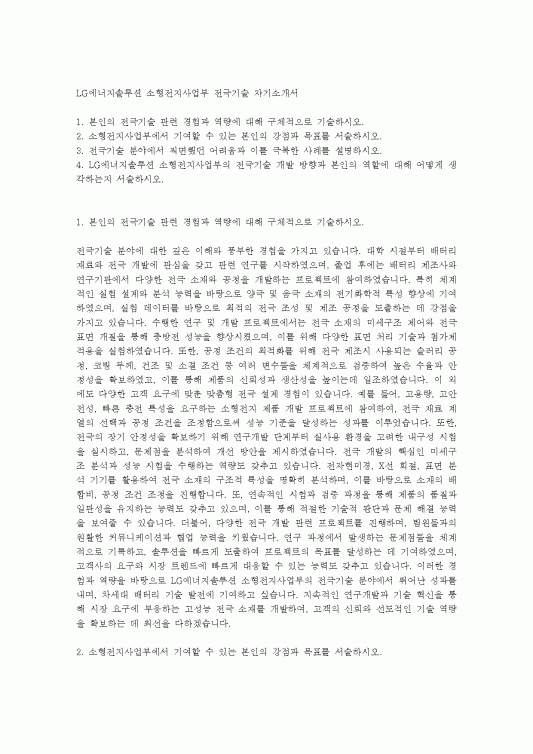 LG에너지솔루션 소형전지사업부 전극기술 자기소개서