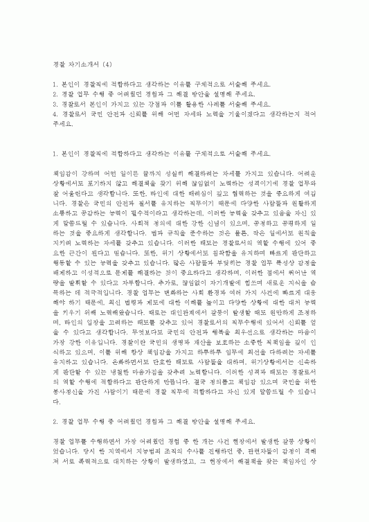 경찰 자기소개서 (4)