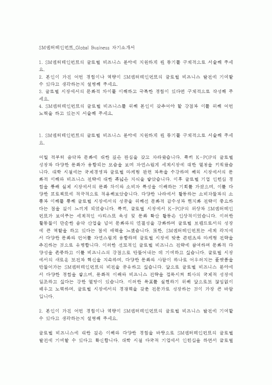 SM엔터테인먼트_Global Business 자기소개서