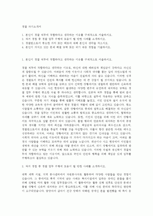 경찰 자기소개서